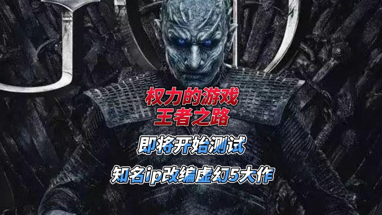 《权力的游戏:王者之路》即将开启限时测试!知名IP打造的虚幻五大作!...