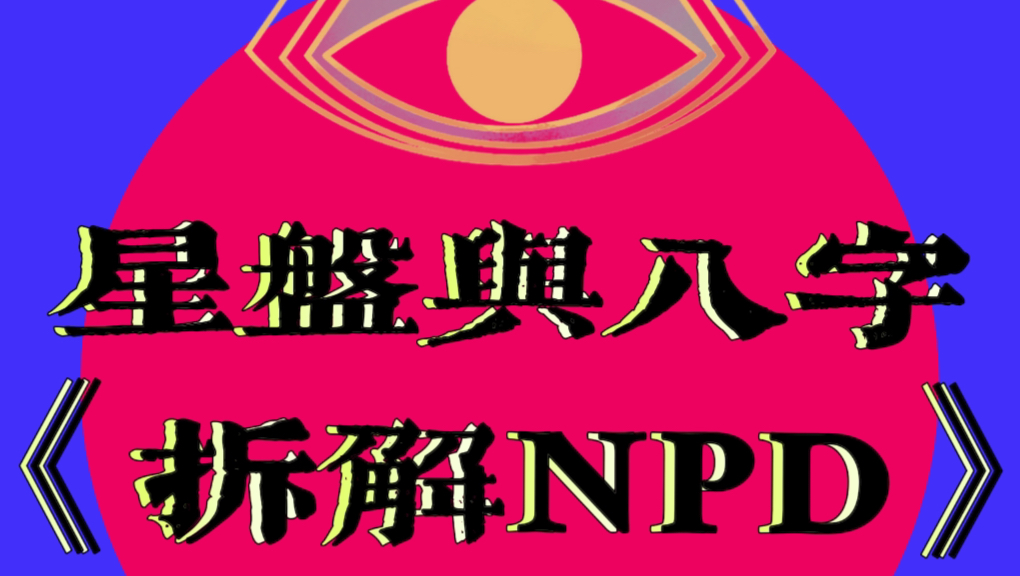 乱翻剧本天机处|命理学诊断NPD人格,求生请进,放生也请