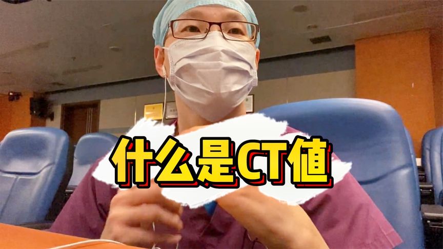 什么是CT值
