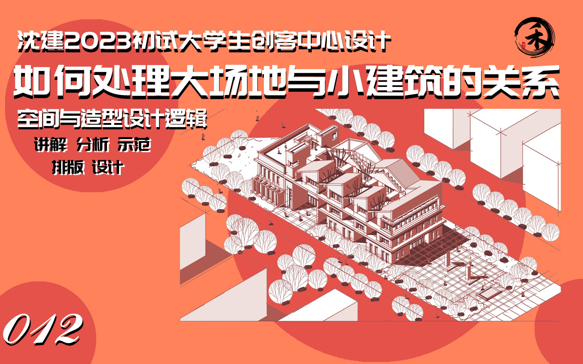 真题解读|沈阳建筑大学2023初试501大学生创业活动中心设计方案解读