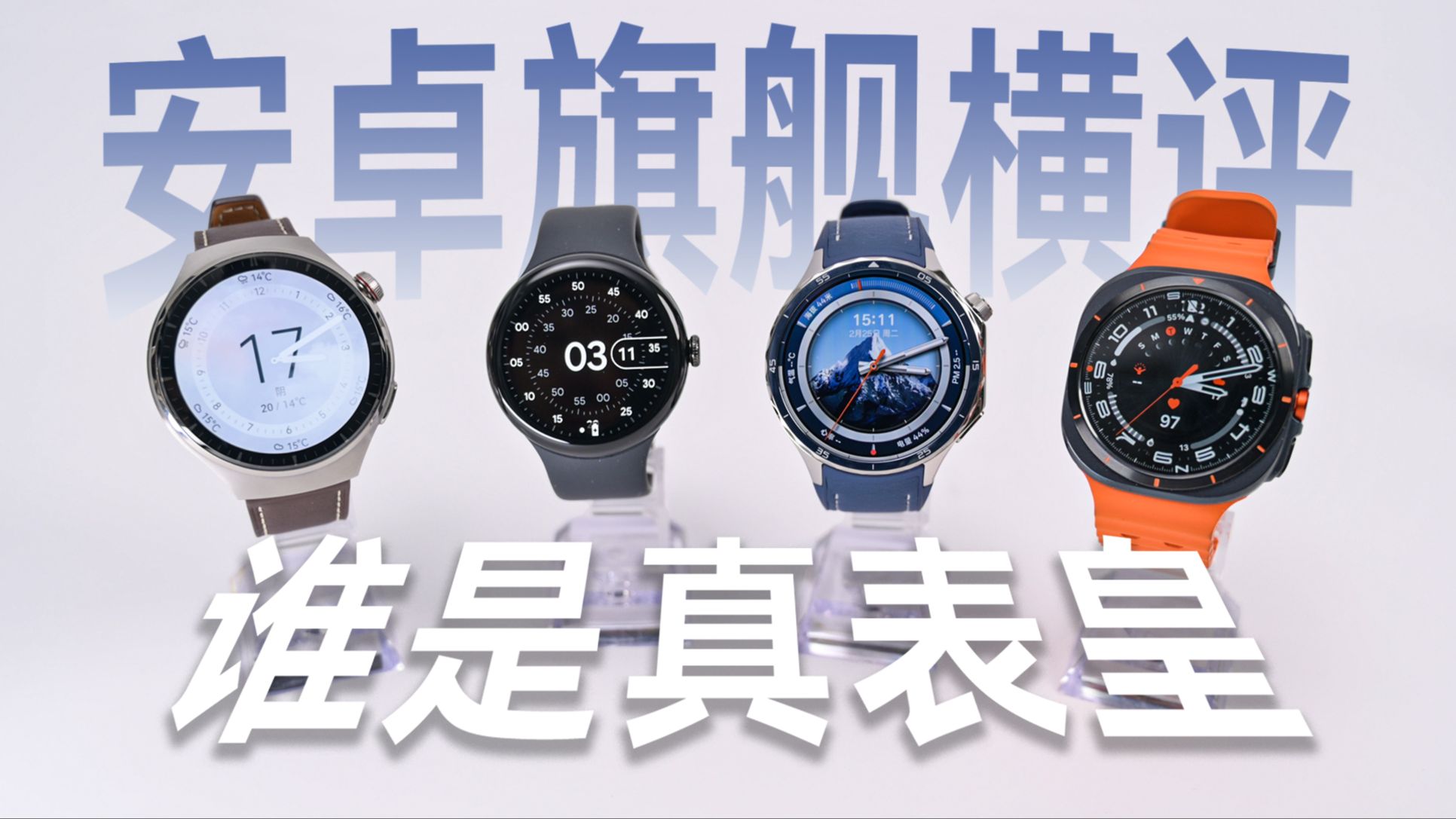 安卓旗舰智能手表横评,综合实力谁最强?