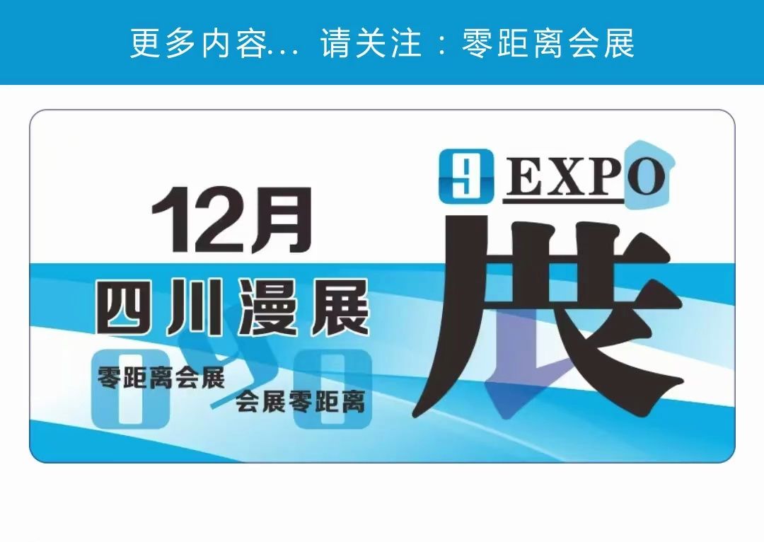 「零距离会展」 四川漫展12月排期 2024成都第61届次元喵动漫游戏展...
