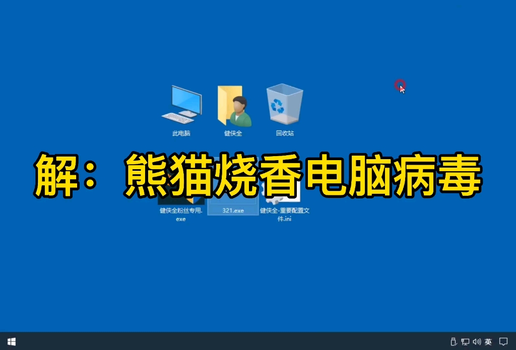 解:熊猫烧香电脑病毒