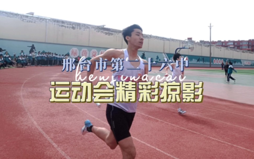 邢台市第二十六中学初高中运动会精彩掠影