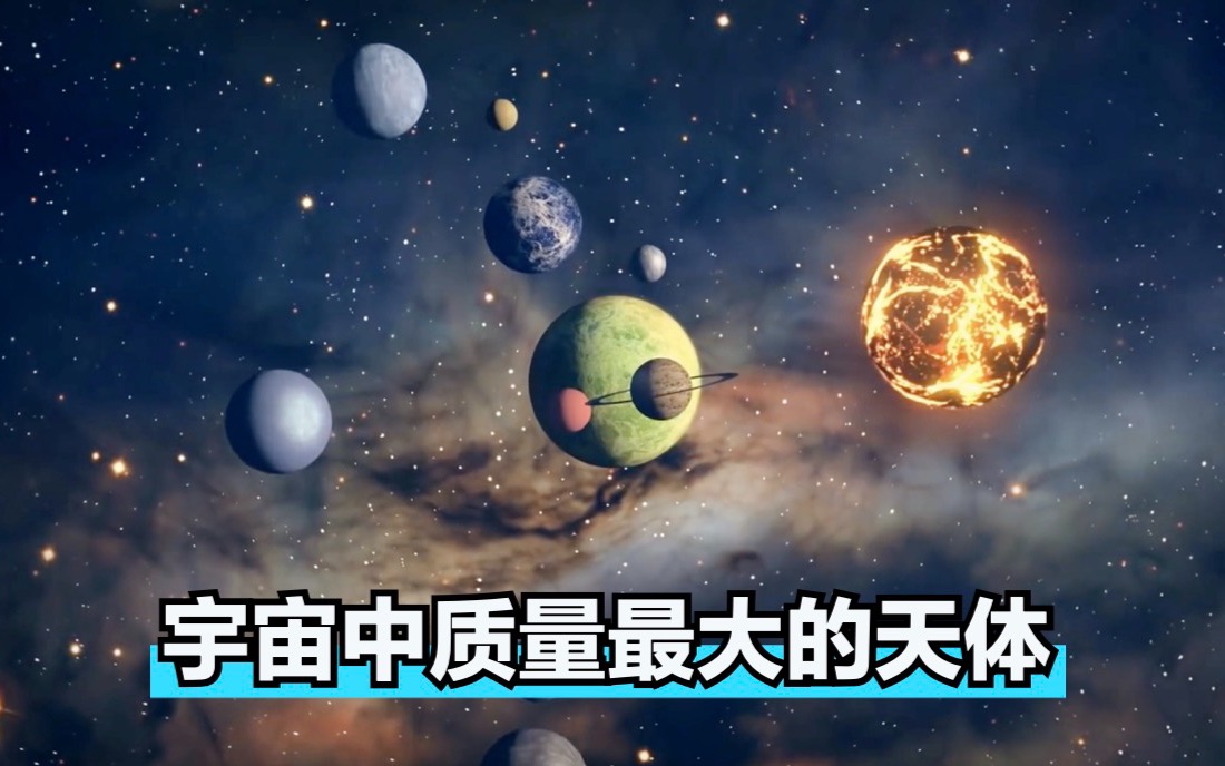 宇宙中质量最大的天体排名,太阳已经渺小到尘埃里了
