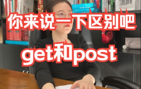 你能说出几点get和post的区别?