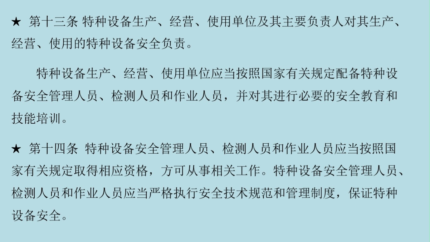 特种设备生产经营使用