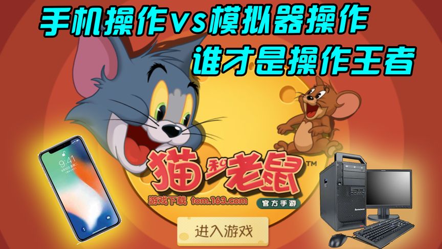 猫和老鼠手游:手机操作vs模拟器操作,谁才是操作王者?