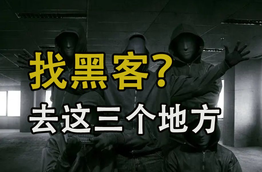 找黑客?去这三个地方