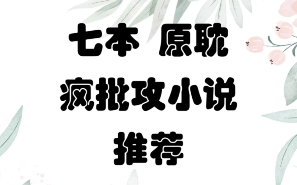 原耽双男主疯批攻文纯爱小说推荐 七本1V1 he be小说耽推