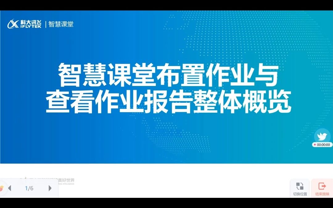 04智慧课堂布置作业与查看作业报告整体概览