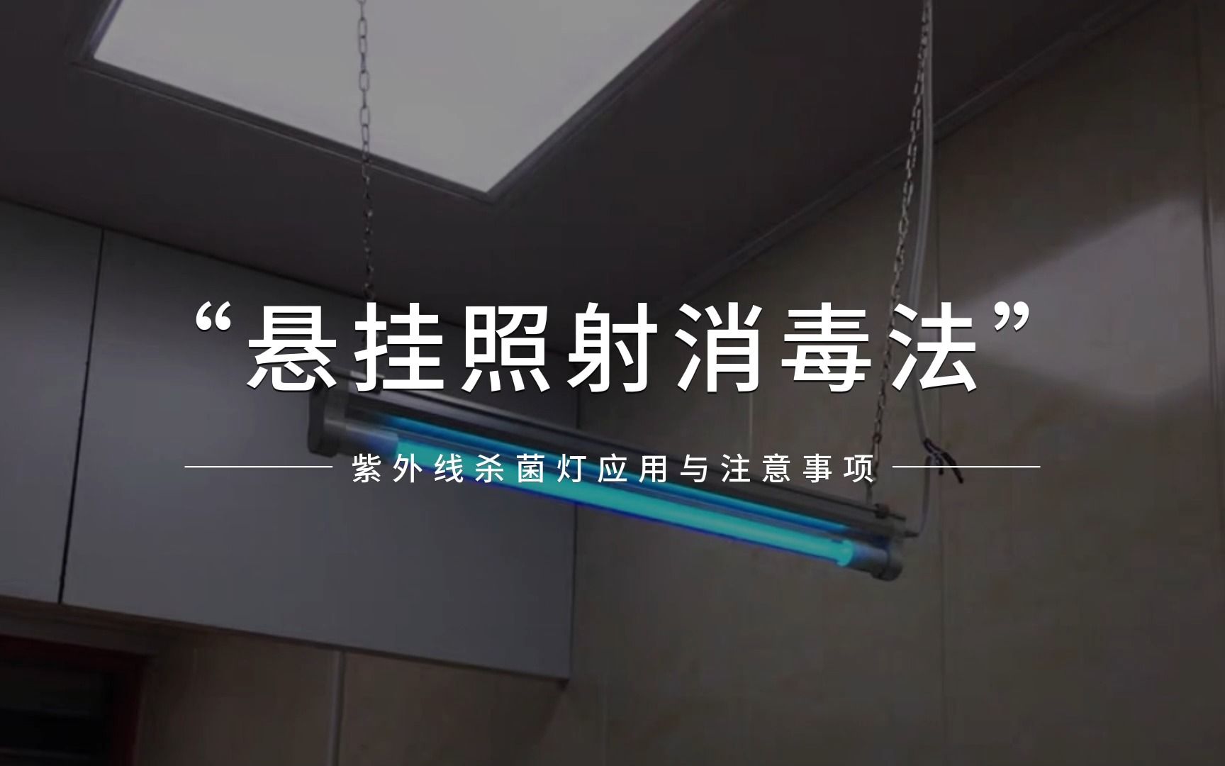 紫外线杀菌灯,悬挂照明消毒法,有效精华室内空气,紫外线灯,杀菌灯,...
