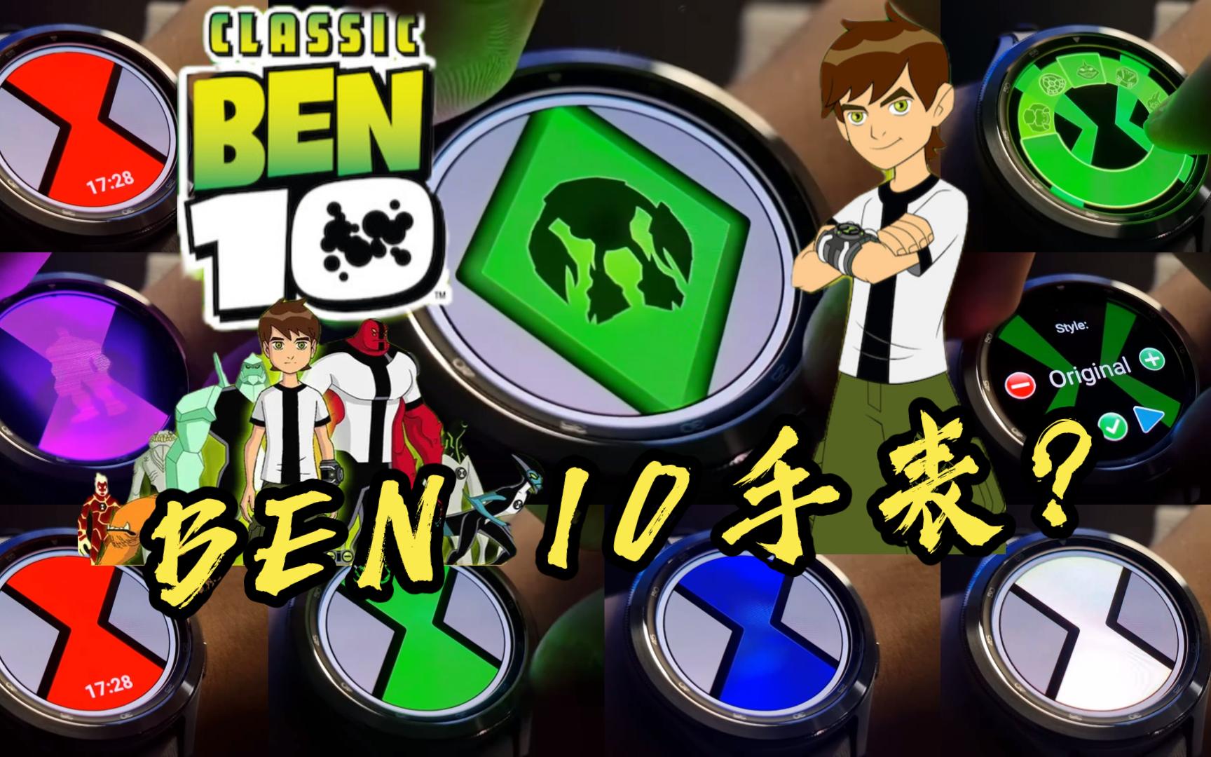 BEN10手表教程(带安装),三星watch4classic