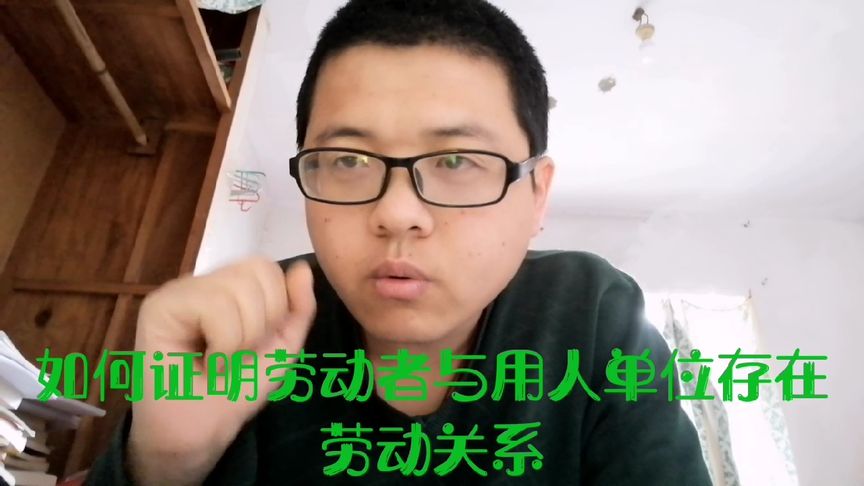 未签订劳动合同,劳动者如何证明劳动关系的真实存在!
