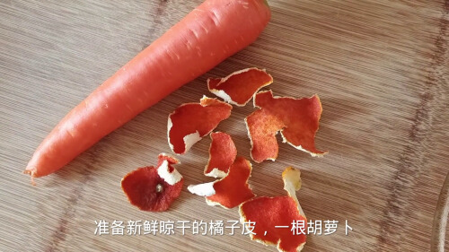 扔橘子皮等于扔钱 加红萝卜煮 原来作用这么厉害的 省钱又管用