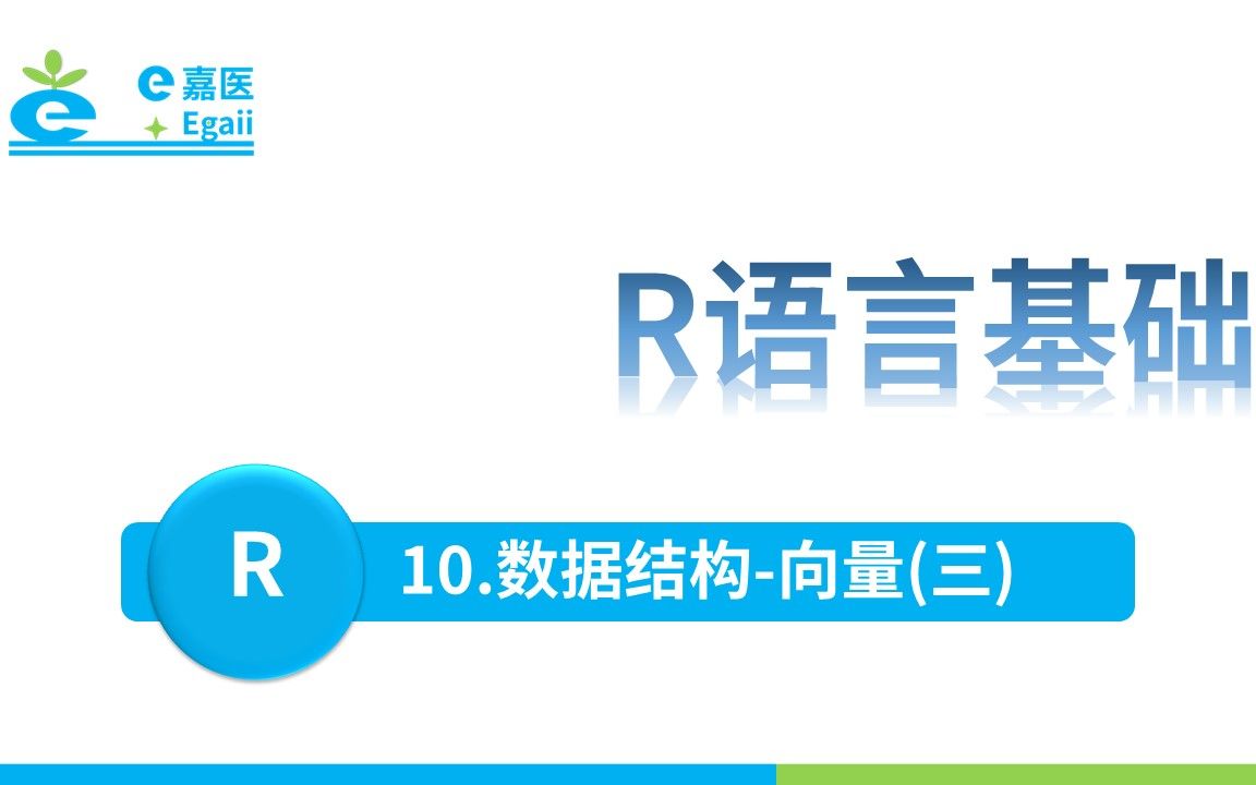 e嘉医 | R语言基础入门:【10】数据结构-向量(三)
