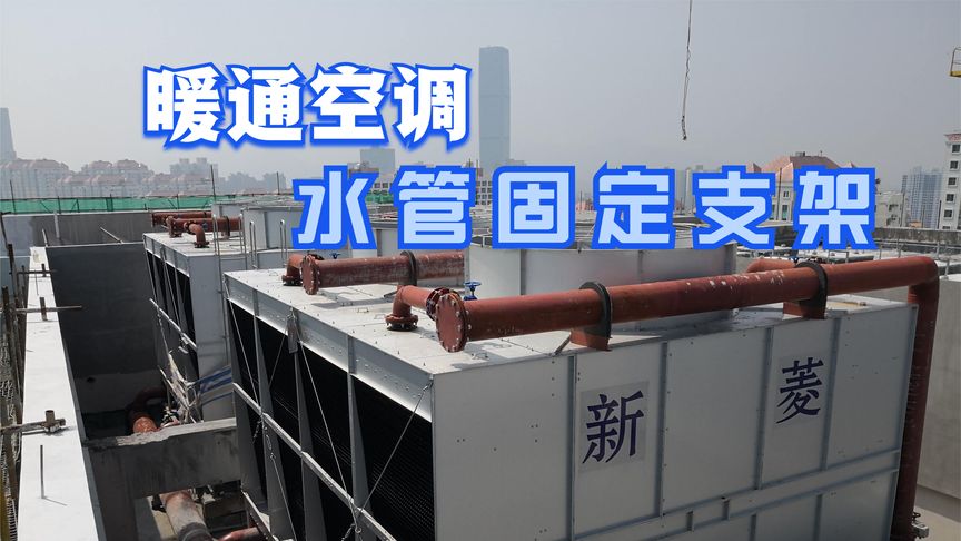 暖通空调水管固定支架如何设置?暖通设计师必须看这个视频