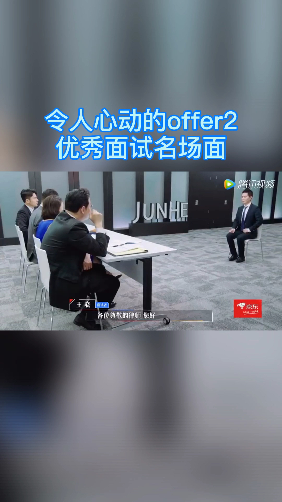 #令人心动的OFFER#法律系高材生面试