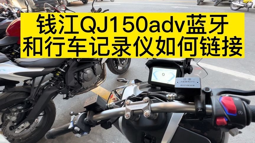 钱江QJ150踏板adv手机如何投屏?行车记录仪如何连接手机?