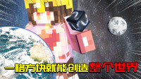 我的世界:假如一个格子就是一个世界,你会用这个能力来做什么?