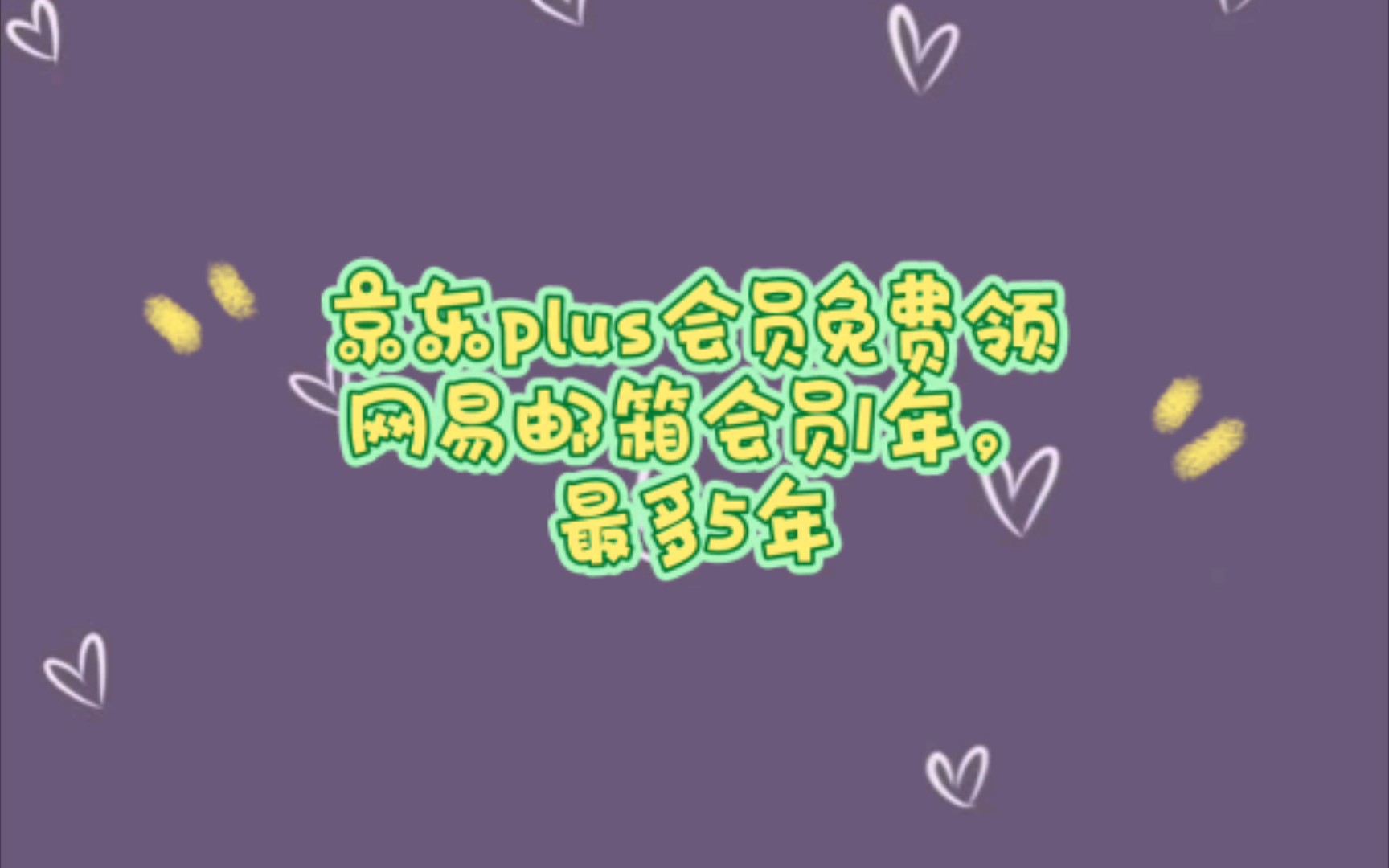 白嫖速领网易邮箱会员一年,最多累积五年!手慢无!