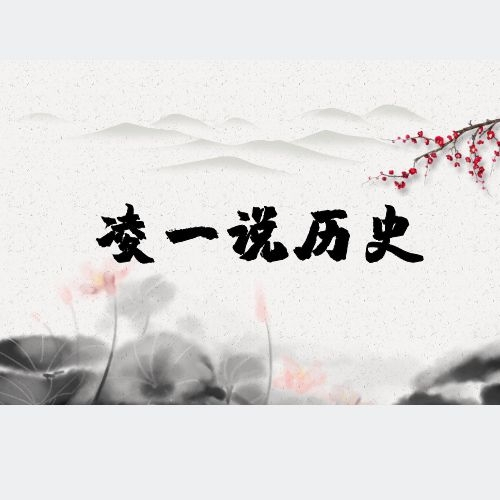 凌一说历史 