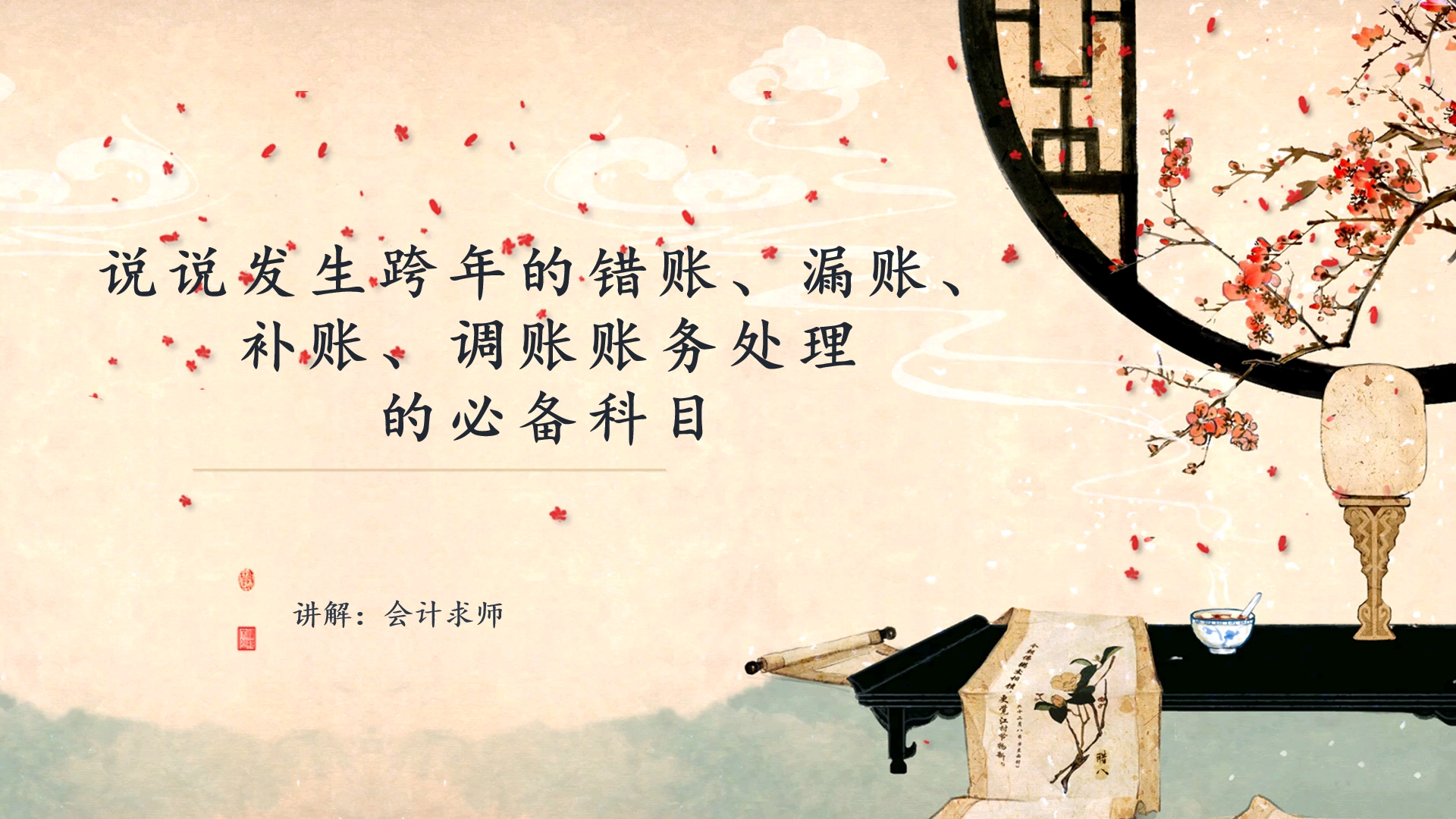 干货分享丨发生跨年的错账,漏账,补账,调账的账务处理必备科目