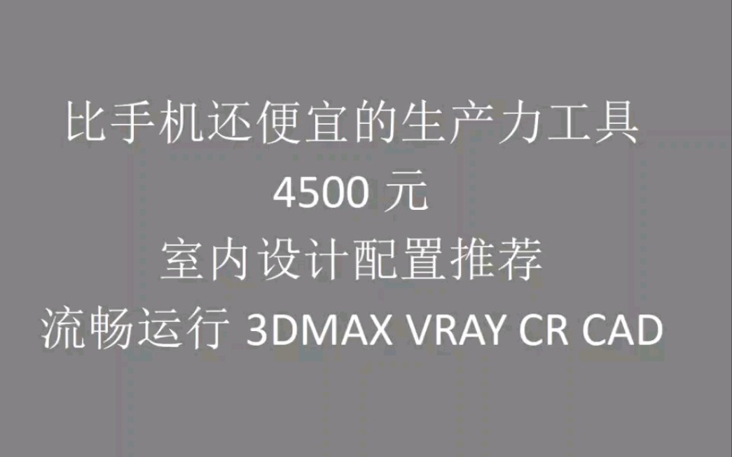 4000元档室内设计3dmax,vr.cr电脑配置推荐