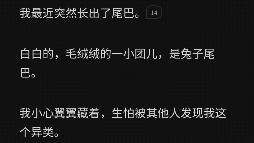 我最近突然长出了兔子尾巴。我小心翼翼藏着,生怕被其他人发现我...