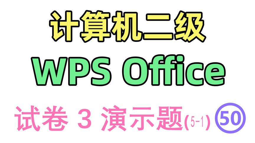 计算机二级 wps office 真题试卷3-演示题-5(第一节)