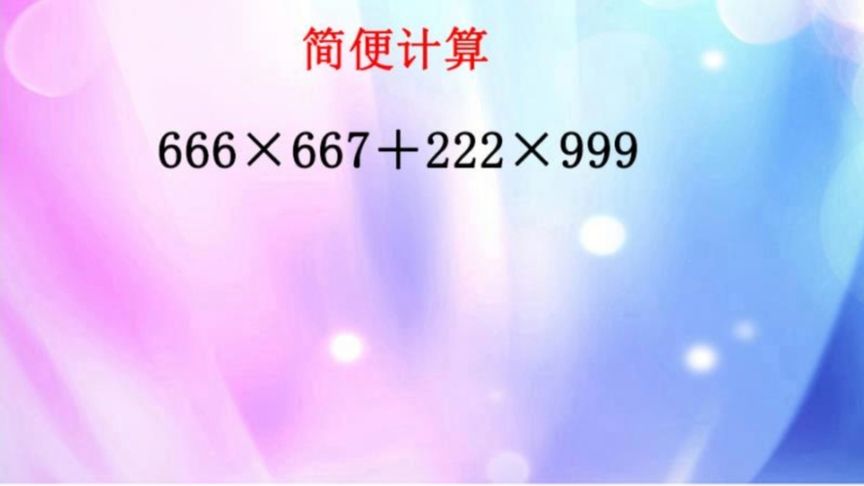 666×667+222×999如何进行简便计算?这样算简便又省时