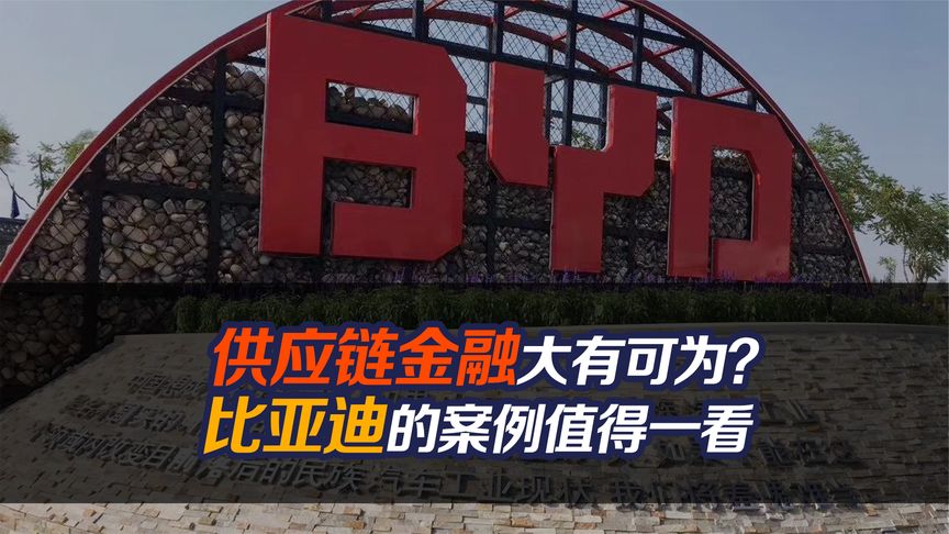 供应链金融大有可为?比亚迪的案例值得一看