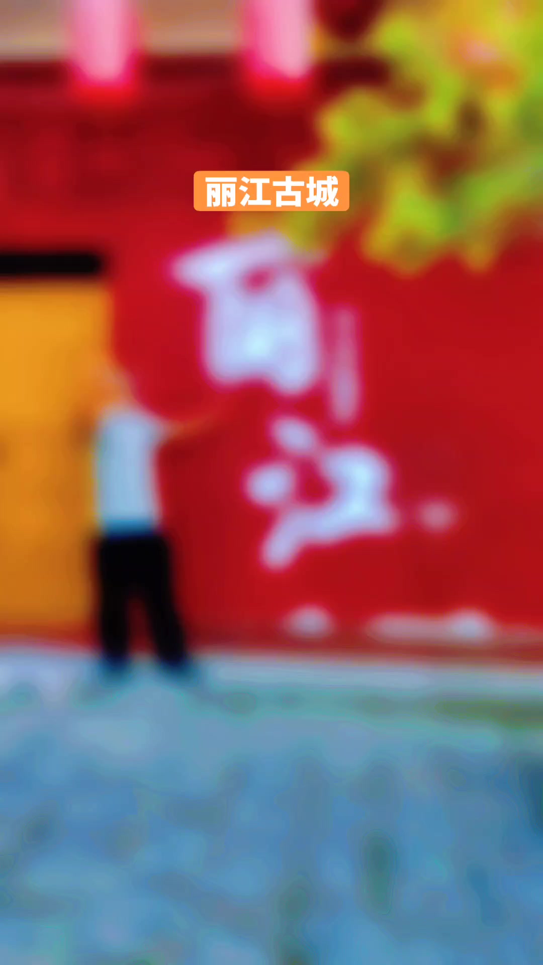 ...古城位于中国云南省丽江市古城区,是国家AAAAA级旅游景区、世界...