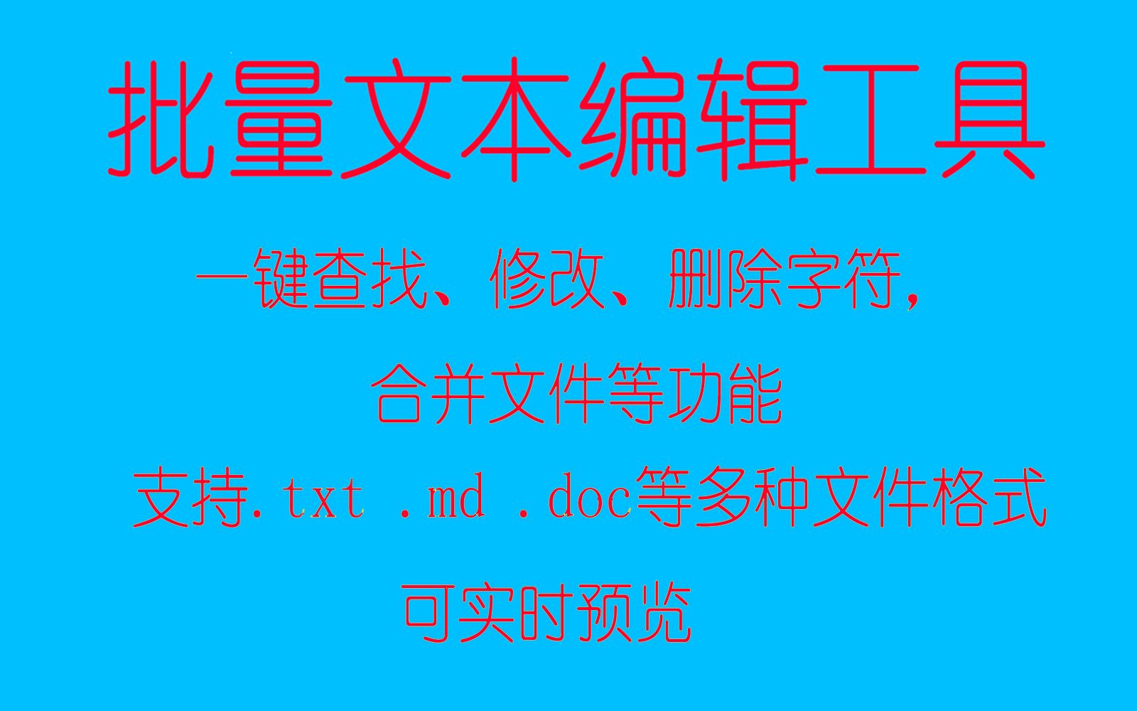 自制多功能批量文本编辑工具,支持.txt .md .doc等多种文件格式