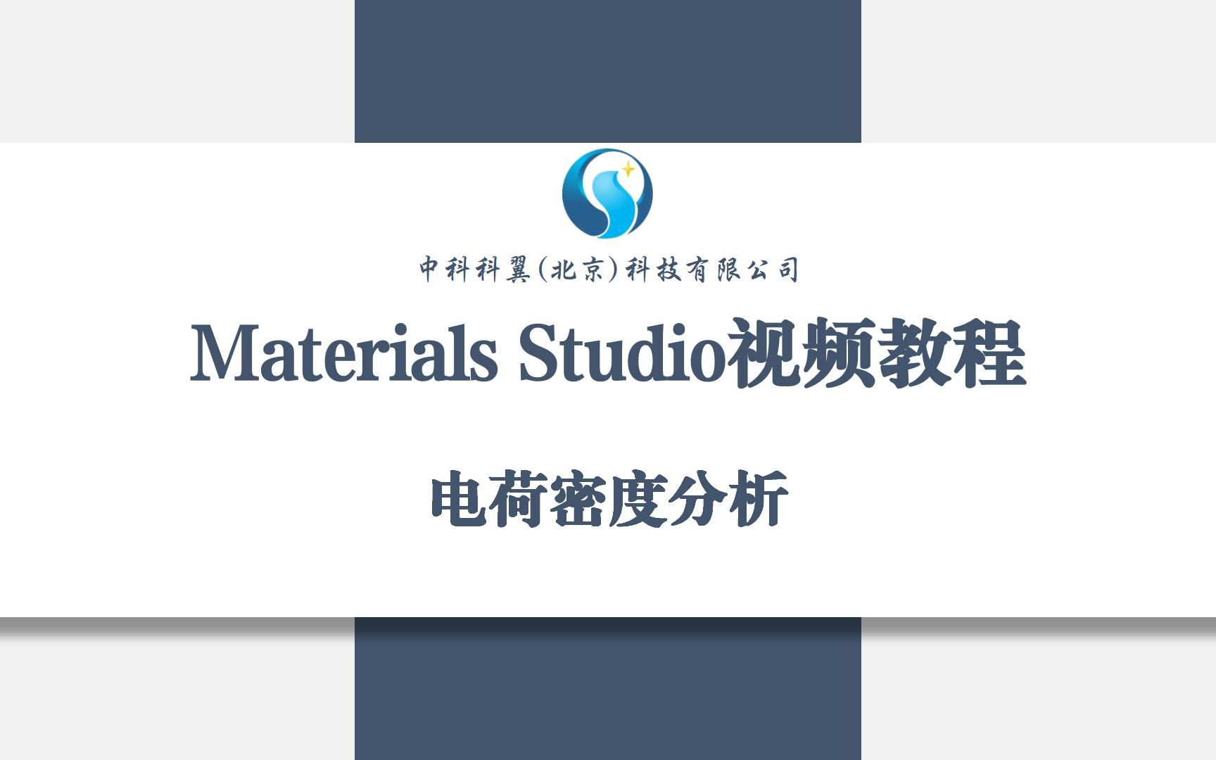 Materials Studio视频教程-电荷密度分析