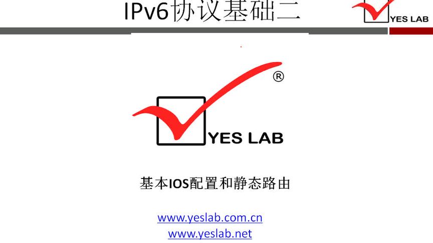 2_IPv6协议基础_2_basic config and static route