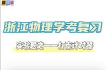 浙江物理学考复习之打点计时器