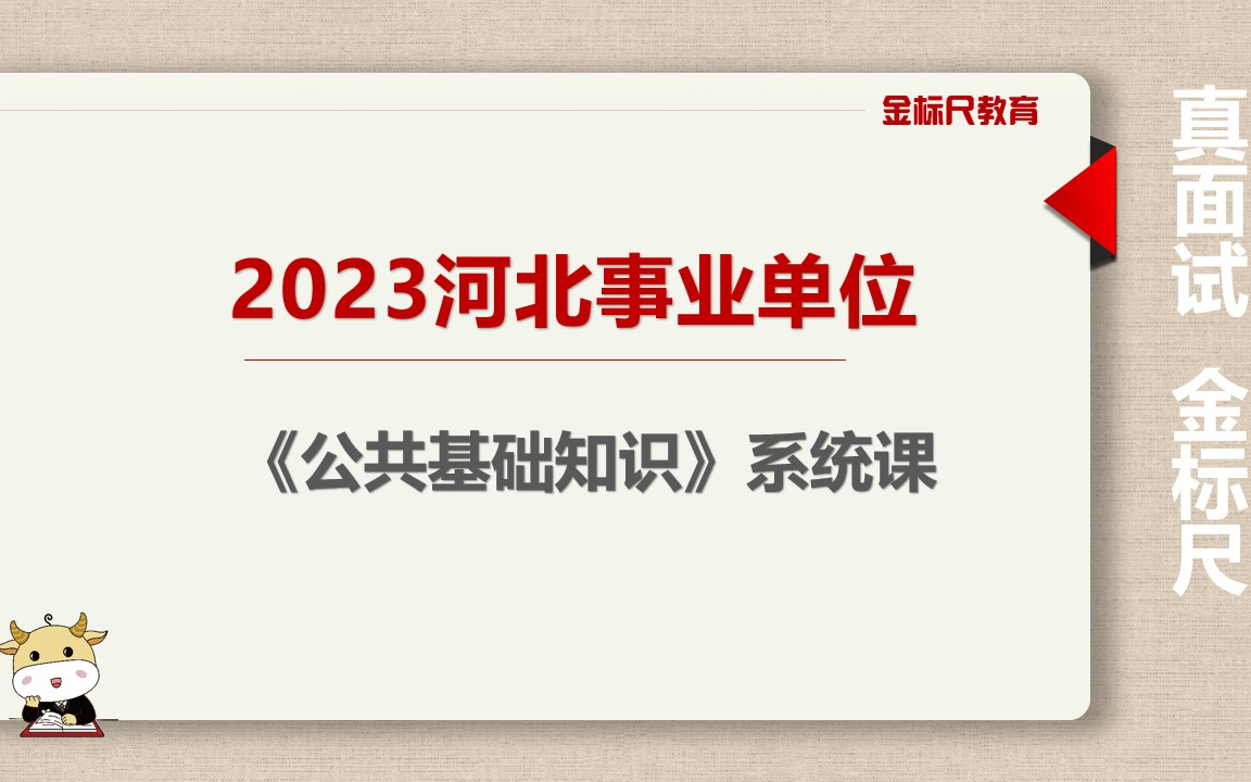 2023河北事业单位-公共基础知识系统课-公基-2023河北事业单位考试-...