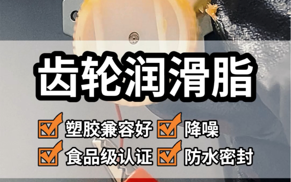 小家电除螨仪塑料齿轮使用塑胶兼容性好的齿轮润滑脂,减少齿轮变硬...