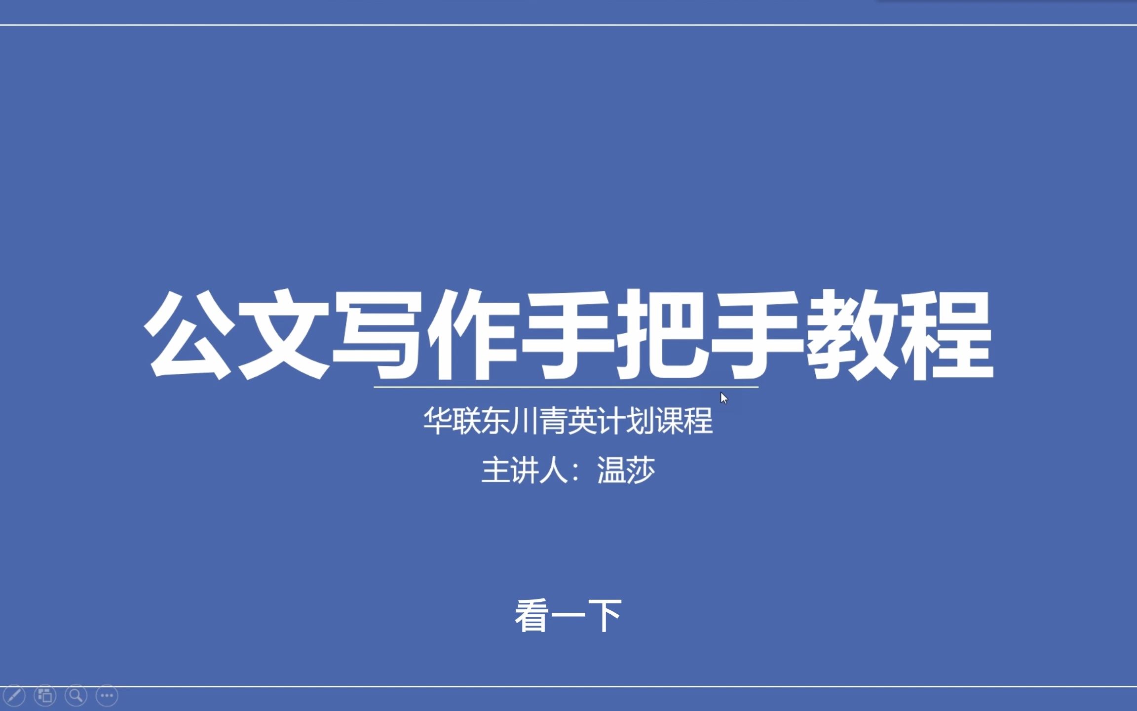 【东川青英】公文写作课程-公文的几种法定形式和几种实用性文体