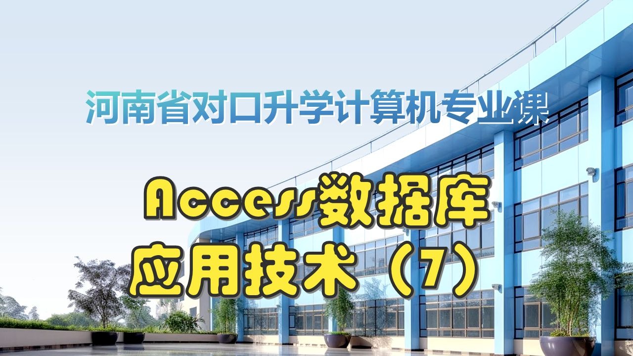 Access数据库应用技术(7)