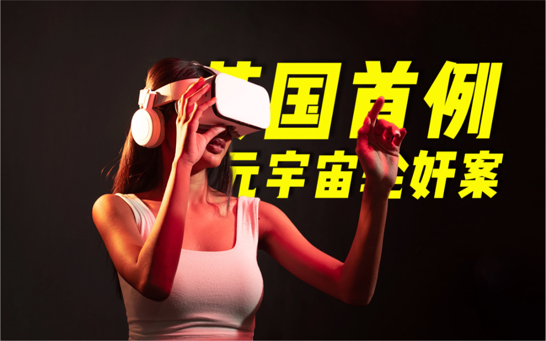 首例元宇宙侵犯案:虚拟世界耍流氓,要承担法律责任吗?