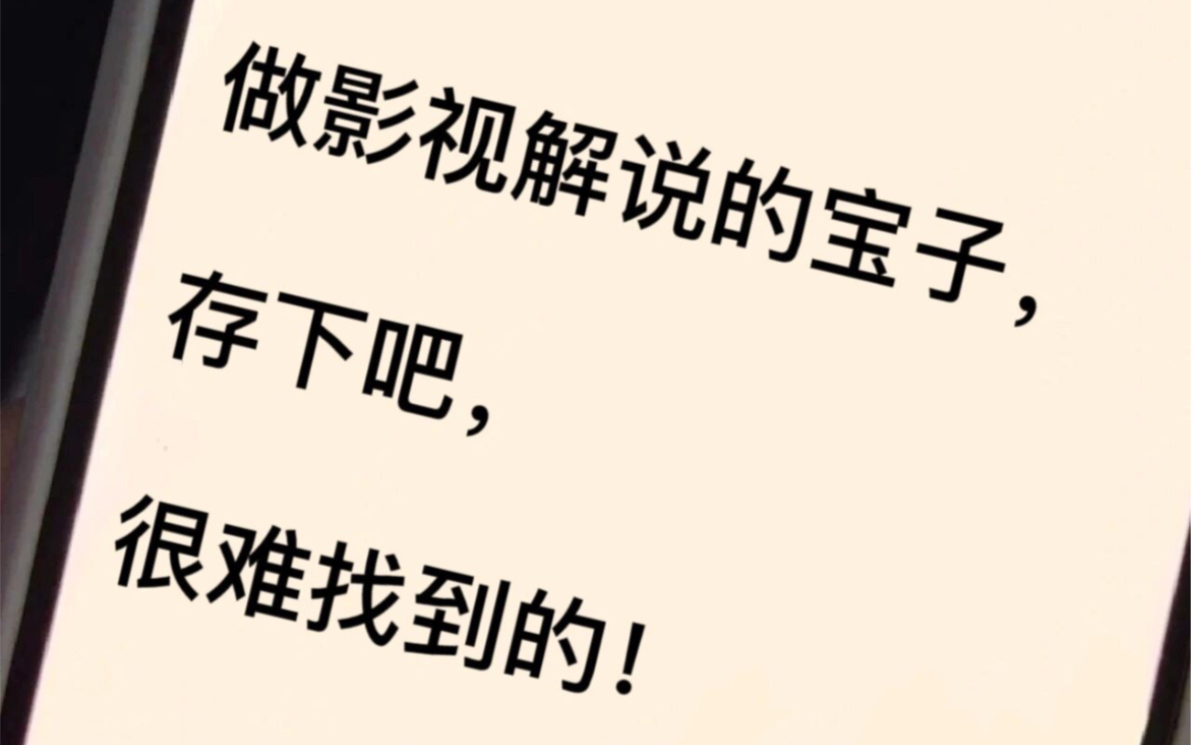 影视解说一键生成原创文案软件工具分享 做自媒体人的福音