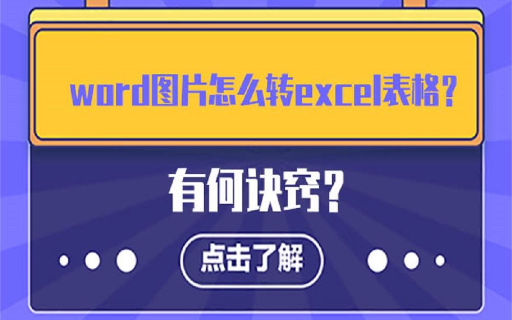 word图片怎么转excel表格?有何诀窍?