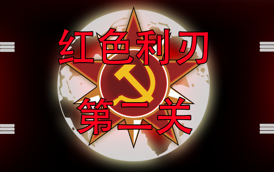 【迷失红警】尤里的复仇战役-红色利刃-第二关