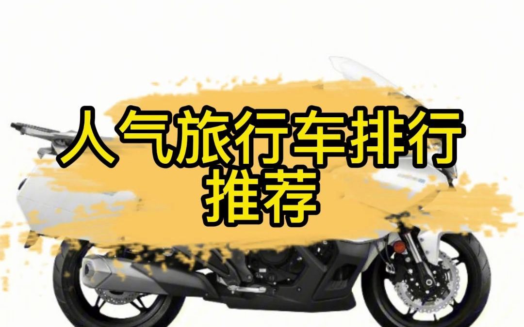 人气旅行车排行推荐,有没有你的爱车呢?
