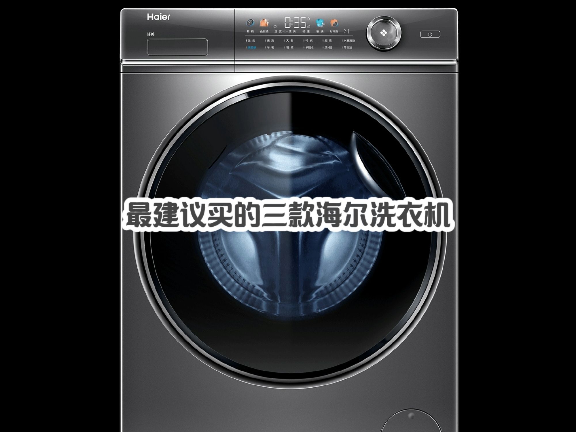 2024最建议买的三款海尔洗衣机,都是性价比爆款