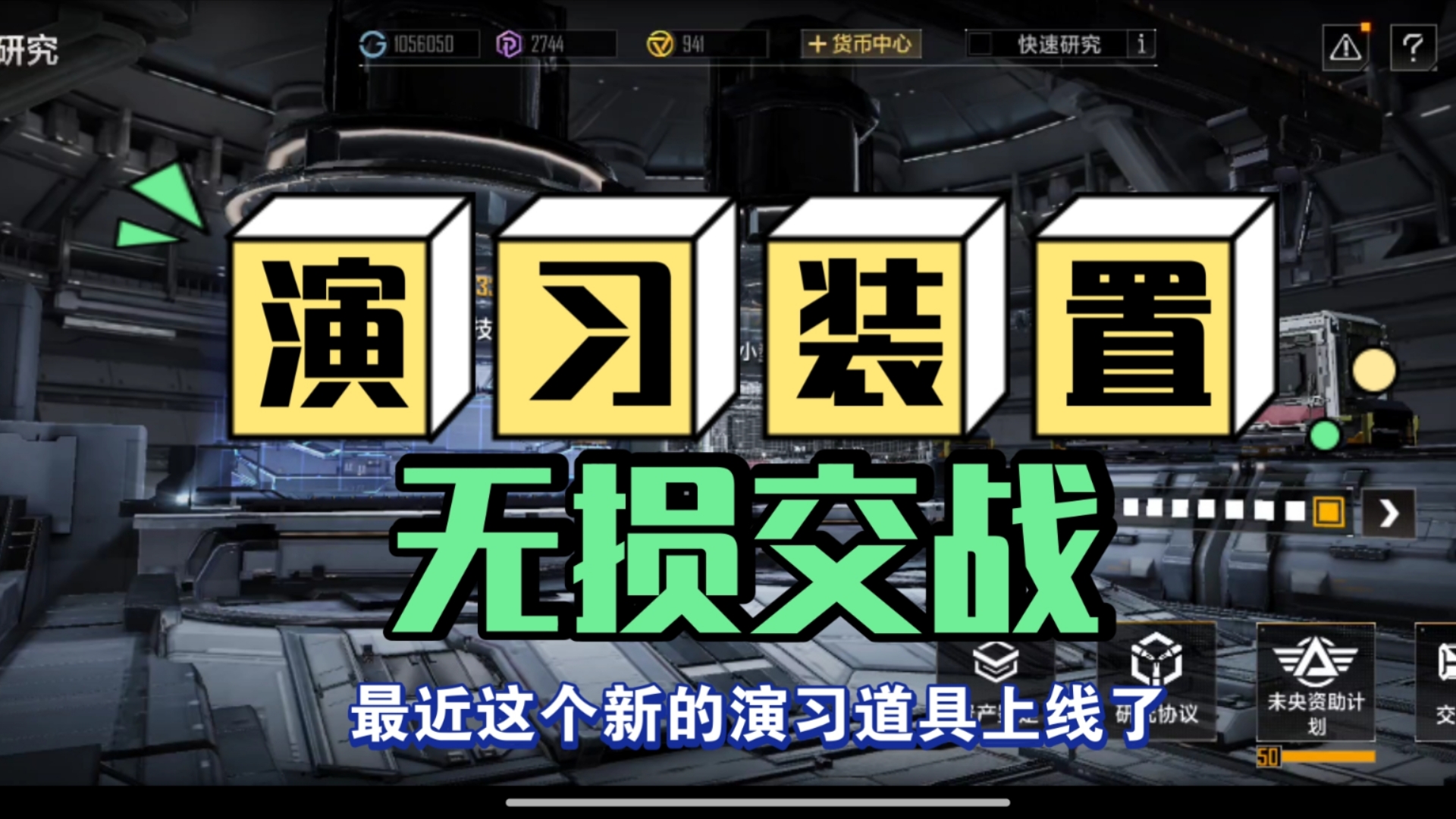 [新道具] 模拟演习装置 保姆级教学攻略 简单易学