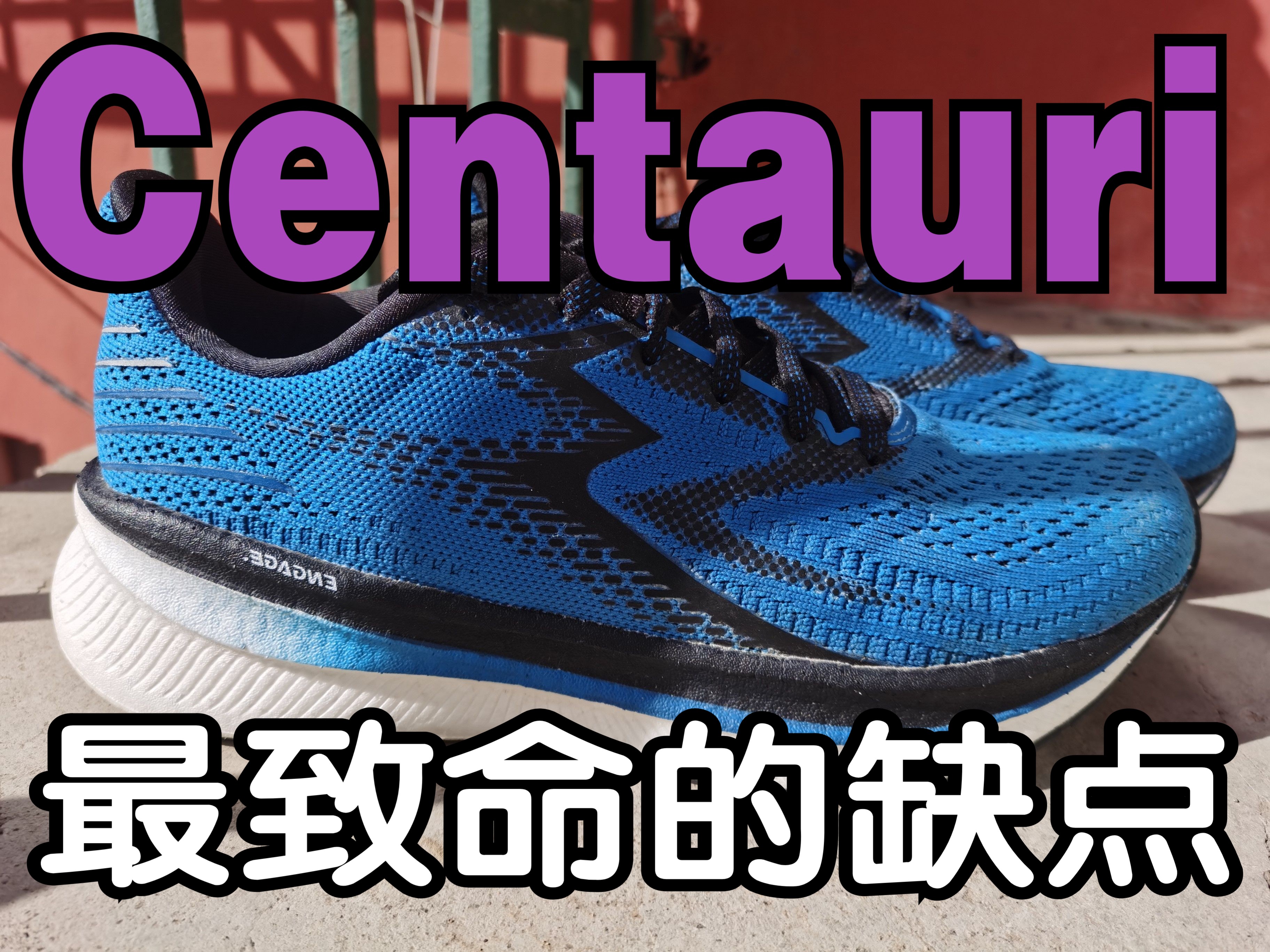 我想告诉你104公里后关于361度国际线「Centauri」最大最致命的缺点