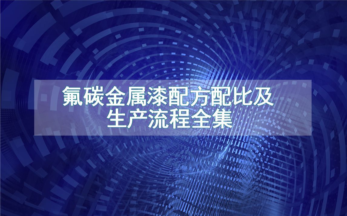 氟碳金属漆配方配比及生产流程全集